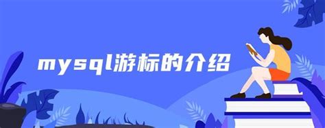 【说站】mysql游标的介绍 腾讯云开发者社区 腾讯云