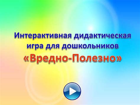 Интерактивная дидактическая игра для дошкольников «Вредно Полезно презентация онлайн