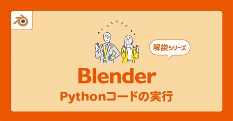 BlenderPythonを使ってオブジェクトを操作する方法 Vook ヴック