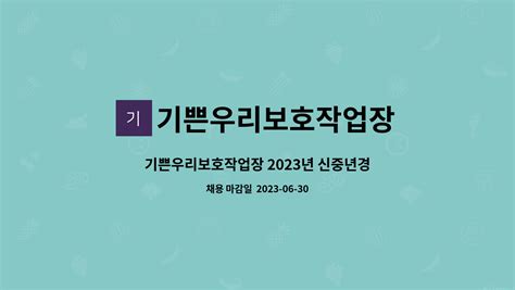 기쁜우리보호작업장 기쁜우리보호작업장 2023년 신중년경력형일자리사업 참여자 채용 공고제과제빵사 또는 조리사 더팀스