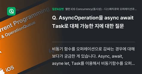 asyncoperation을 async await task로 대체 인프런 커뮤니티 질문and답변
