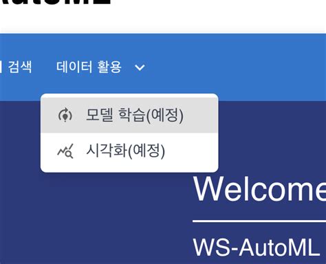모델학습예정에서 `예정` 제거 · Issue 312 · Wise Pangnemautomlmainweb · Github