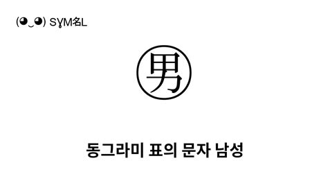 동그라미 표의 문자 남성 유니코드 번호 U329a 📖 기호의 의미 알아보기 복사 And 📋 붙여넣기 ‿ Symbl