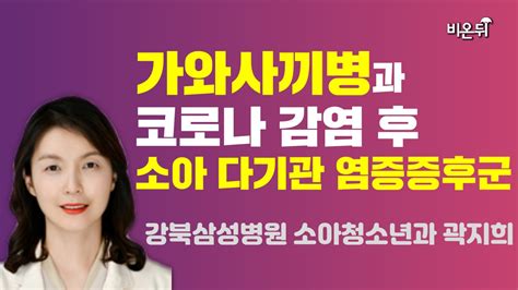 아이 엄마가 꼭 알아야 할 발열과 연관된 소아 심장질환 강북삼성병원 소아청소년과 곽지희