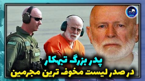 پدر بزرگ تبهکار، در صدر لیست مخوف ترین مجرمین Youtube