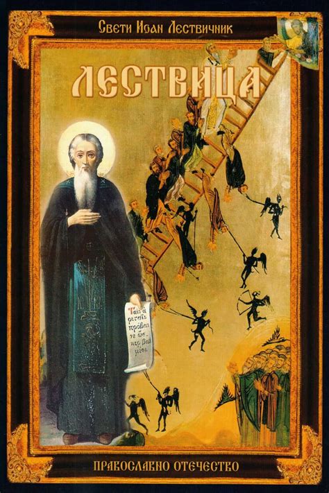„Лествица“ духовното ръководство към небесния живот