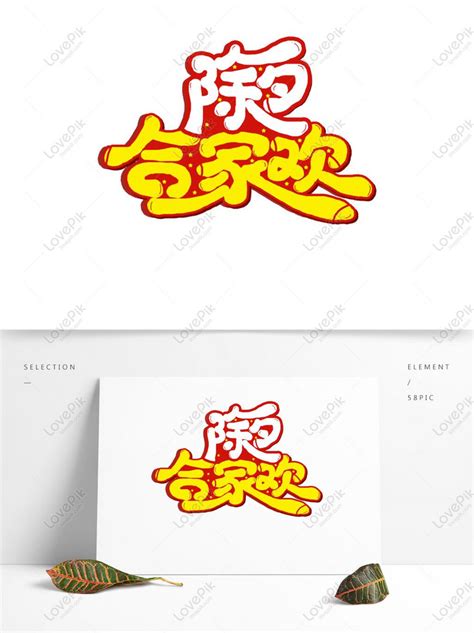 손으로 그린 만화 새해 이브 가족 글꼴 디자인 일러스트 Png 및 벡터 이미지 무료 다운로드 Lovepik