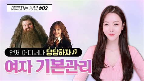 예쁜 여자 2편 여자 자기 관리 이것만 잘 해도 길 가다 전 남친 만나도 당당할 수 있음 😎 Youtube