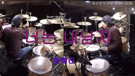 한혜진 너는 내남자 가사 첨부 Drumcover By 하성호드럼 Youtube