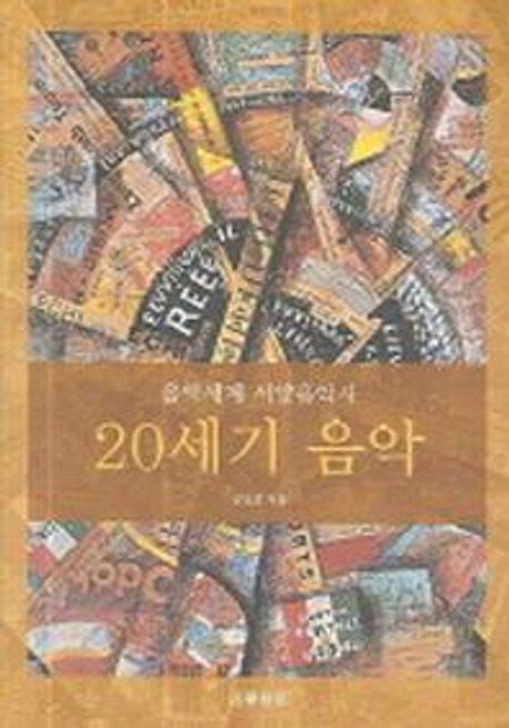 20세기 음악음악세계 서양음악사 신인선 교보문고 20세기 음악음악세계 서양음악사 신인선 교보문고