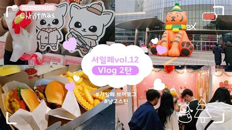 문구사장 브이로그 서일페 Vol12 브이로그 2탄 ┃ 오프라인 페어 문구행사 부스 꾸미기 문구사장 Youtube