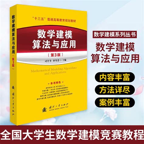 数学建模算法与应用 第3版 数学建模概论 初等模型 微分方程模型 种群生态学模型 线性规划模型 动态规划模型 Matlab软件使用简介虎窝淘