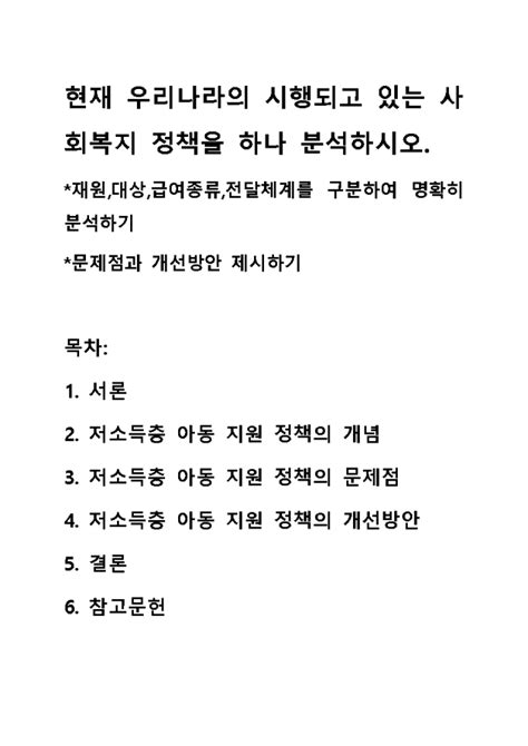 현재 우리나라의 시행되고 있는 사회복지 정책을 하나 분석하시오