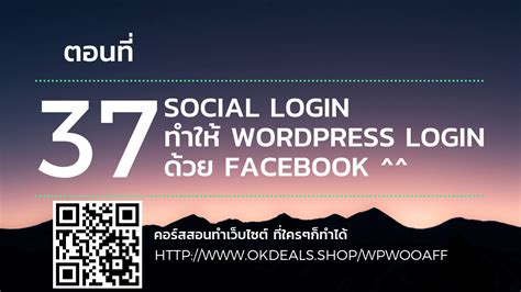 สอนทำเว็บไซต์ Wordpress ขายของออนไลน์ ตอน Login ด้วย Facebook Okdeee