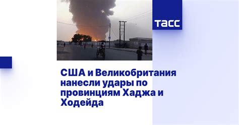 США и Великобритания нанесли удары по провинциям Хаджа и Ходейда
