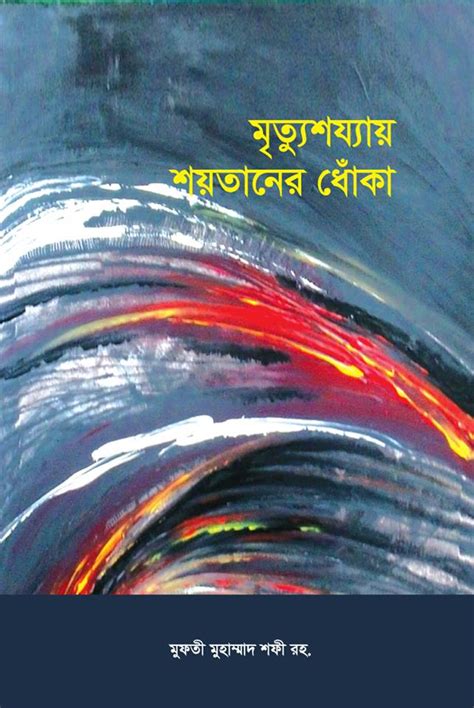 মৃত্যুশয্যায় শয়তানের ধোঁকা হযরত মাওলানা মুফতি মুহাম্মাদ শফি Mrittusojjay Soitaner Dhoka
