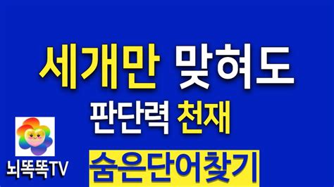 숨은 단어 찾기 치매 예방 활동 283 Youtube