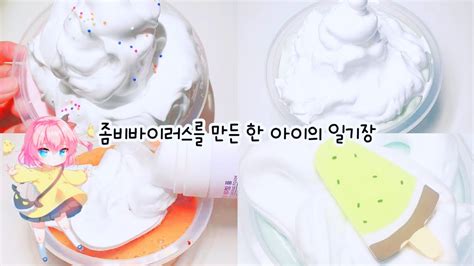 좀비바이러스를 만든 한 아이의 일기장일기장액괴일기장좀비일기장오랜만♡애나벨님뽕구님까꿍띵님뽀까님힝결님우빈님뚜리일기장 Youtube