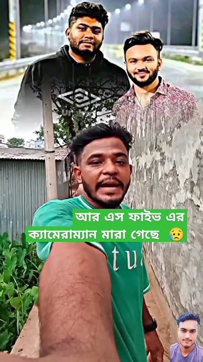 আর এস ফাইভ এর ক্যামেরাম্যান মারা গেছে 😥সবাই আজিমের জন্য দোয়া করেন Shorts Viral Funny Youtube
