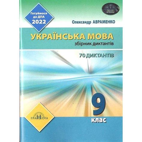 Готуймося до ДПА 2022 Грамота Українська мова 9 клас Збірник диктантів Авраменко О Id