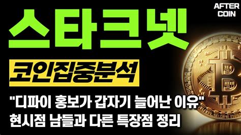 스타크넷코인 전망 디파이 홍보가 갑자기 늘어난 이유 현시점 남들과 다른 특장점 정리 스타크넷코인 스타크넷코인분석 스타크넷코인시세 Youtube