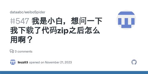 我是小白，想问一下我下载了代码zip之后怎么用啊？ · Issue 547 · Dataabcweibospider · Github