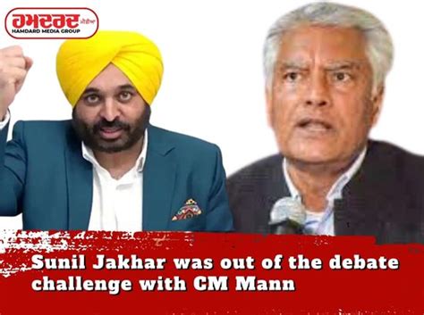 Cm ਮਾਨ ਨਾਲ ਬਹਿਸ ਦੀ ਚੁਨੌਤੀ ਤੋਂ ਬਾਹਰ ਹੋਏ ਸੁਨੀਲ ਜਾਖੜ