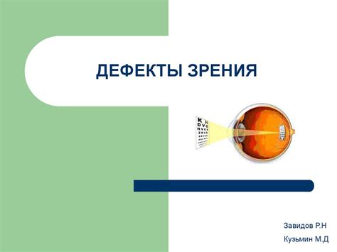 Дефекты зрения презентация онлайн