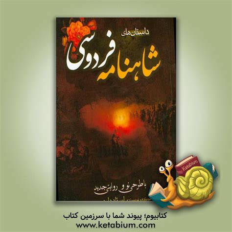 کتابیوم کتاب داستان های شاهنامه ی فردوسی با طرح نو و روایتی جدید چاپ 1