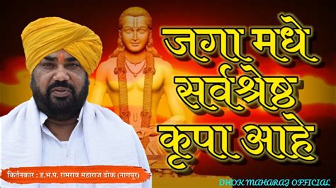 जगा मधे सर्वश्रेष्ठ कृपा आहे Ramrav Maharaj Dhok ह भ प रामरावजी महाराज ढोक मराठी कीर्तन🚩🚩