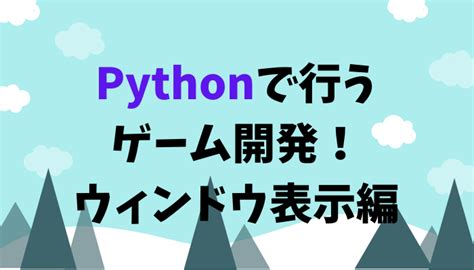 Pythonで行うゲーム開発ウィンドウ表示編 グッドラックネットライフ