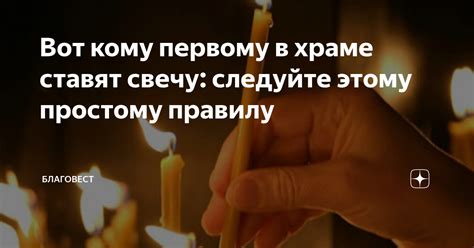 Вот кому первому в храме ставят свечу следуйте этому простому правилу Благовест Дзен