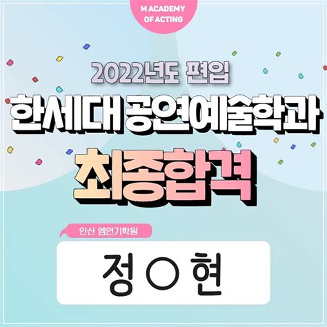 M연기뮤지컬학원 2022학년도 편입 한세대학교 공연예술학과 최종합격 ㆍ ㆍ ㆍ 재입시반 정ㅇ현