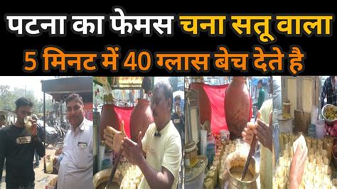 पटना का फेमस सत्तू वाला,35 kg डेली बेच देते जिसे पीने के लिए लोगो की ...