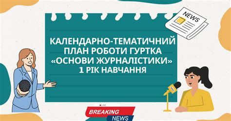 Календарно тематичний план роботи гуртка «Основи журналістики 1 рік навчання КТП Позашкільна