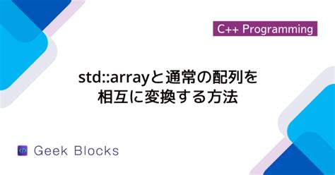 C STLのstd arrayの使い方について詳しく解説 GeekBlocks