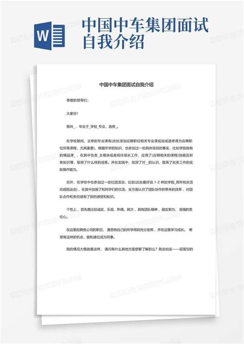中国中车集团面试自我介绍 Word模板下载编号qazdgork熊猫办公 中国中车集团面试自我介绍 Word模板下载编号qazdgork熊猫办公