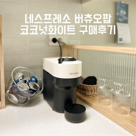 네스프레소 버츄오팝 코코넛화이트 커피머신 추천 현대백화점 목동점 구매 후기 네이버 블로그