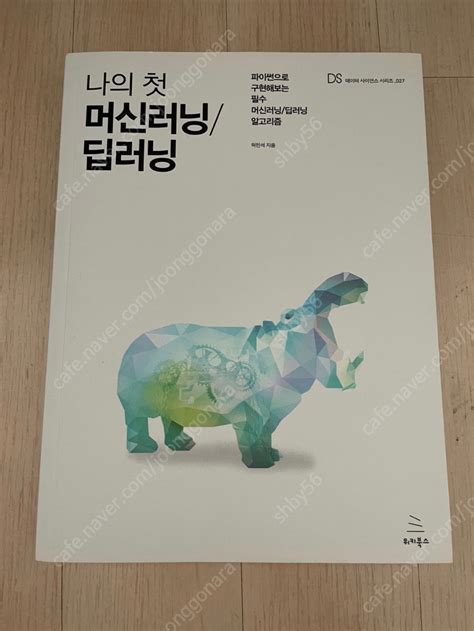 파이썬 머신러닝 관련책 팝니다 학습 교육 중고나라