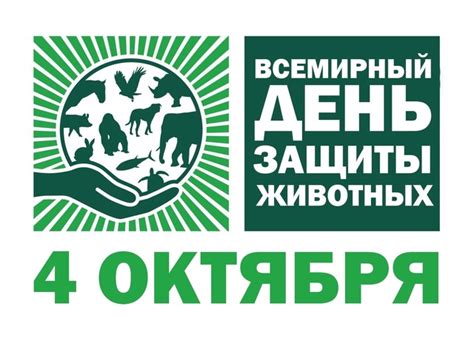 4 октября отмечается Всемирный день животных Праздник призван обратить внимание на проблемы