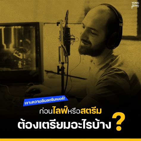 Yong Seng Music ก่อน Live หรือ Stream