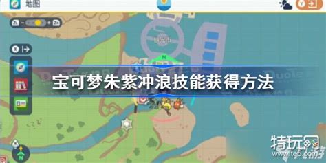 宝可梦朱紫冲浪怎么获得 冲浪技能获得方法特玩网