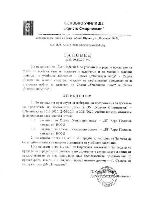 Заповед на министъра на образованието и науката ОСНОВНО УЧИЛИЩЕ ХРИСТО СМИРНЕНСКИ