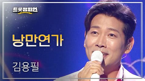 이달의 신곡 김용필 낭만연가 L 트롯챔피언 L Ep21 Youtube