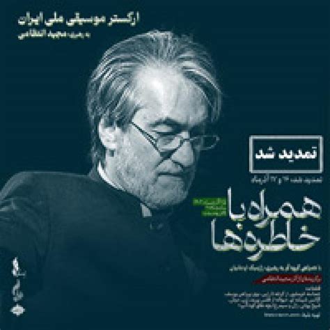 کنسرت ارکستر موسیقی ملی ایران رهبر مجید انتظامی تهران آذر 1402