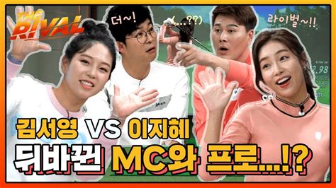 김서영and홍인규 Vs 이지혜and변기수 뒤바뀐 Mc와 프로 뭐야 뭐야~김셩and이뿌로 더라이벌 13회 2 Youtube
