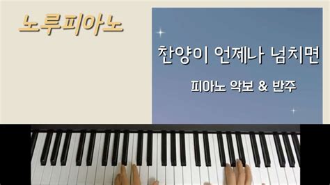 [교회 반주] 찬양이 언제나 넘치면 피아노 악보 And 반주 영상 Ccm Easy Piano Chord Play And Score Youtube