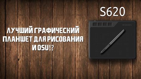 ОБЗОР GAOMON S620 - лучший планшет для рисования и osu!? - YouTube