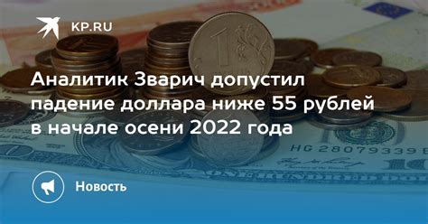 Аналитик Зварич допустил падение доллара ниже 55 рублей в начале осени 2022 года Kp Ru