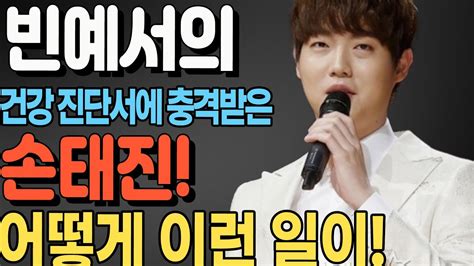 빈예서의 건강 진단서에 충격받은 손태진 어떻게 이런 일이 손태진의 따뜻한 마음과 후배들을 향한 감동적인 지원 빈예서의 건강과 미래에 대한 손태진의 관심